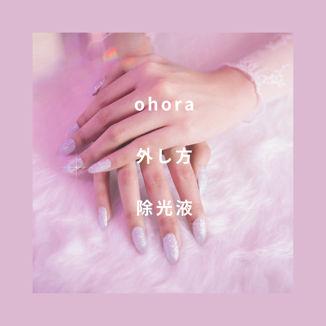 ohora(オホーラ)外し方 除光液で簡単オフ！リムーバー代用やトップジェルの落とし方も解説｜看護師りここの育児と自然派生活ブログ